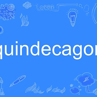 quindecagon_百度百科