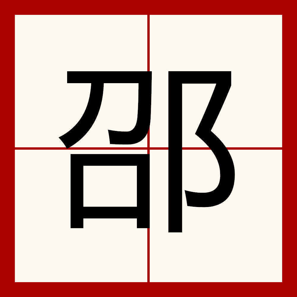 邵（漢語文字）百度百科