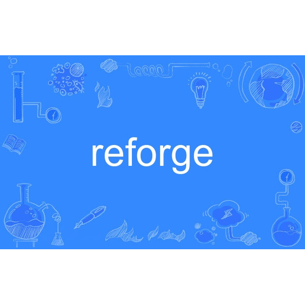 reforge_百度百科