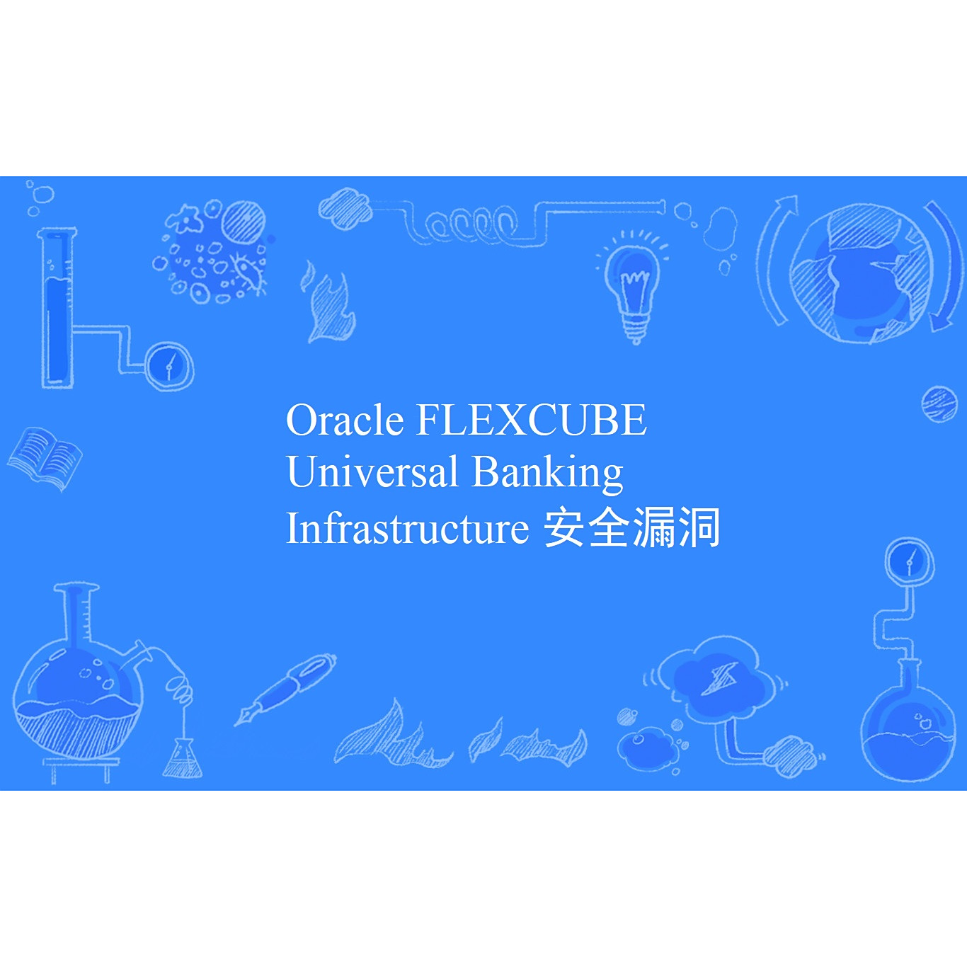 Oracle FLEXCUBE Universal Banking Infrastructure 安全漏洞_百度百科