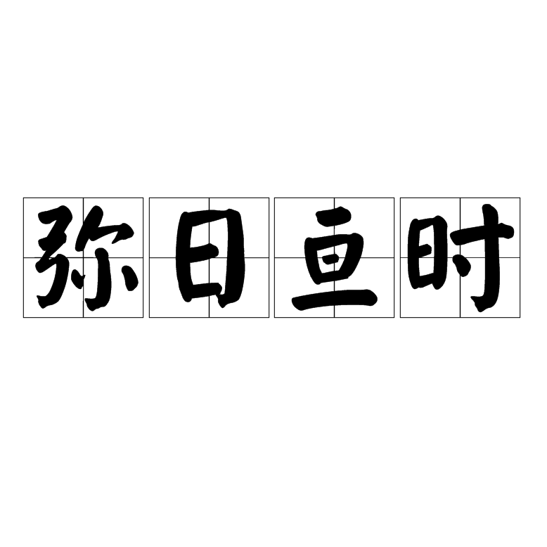 彌日亙時 百度百科