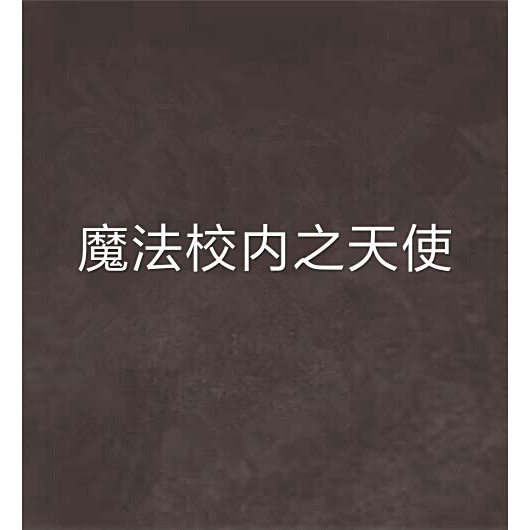 魔法校內之天使_百度百科