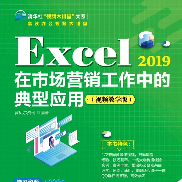 Excel 2019在市场营销工作中的典型应用（视频教学版）_百度百科