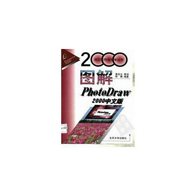 图解PhotoDraw 2000中文版_百度百科
