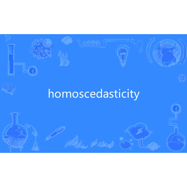 homoscedasticity_百度百科