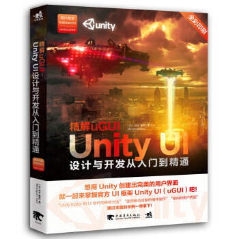 精解uGUI（UnityUI设计与开发从入门到精通全彩印刷）_百度百科