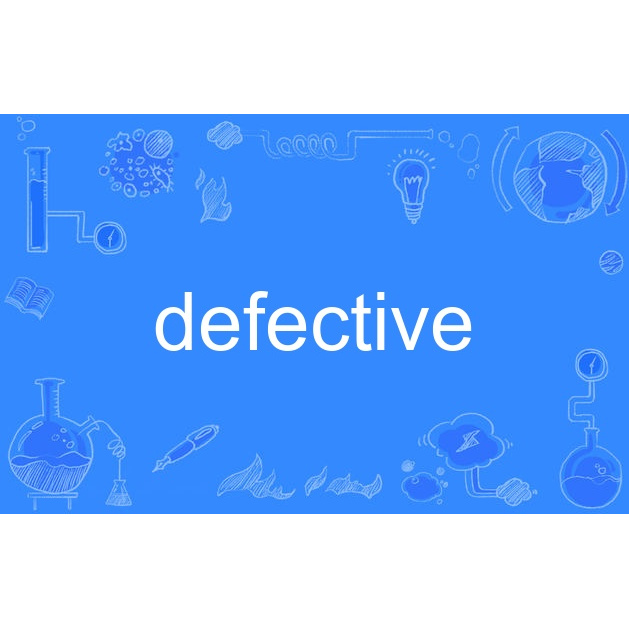 defective_百度百科