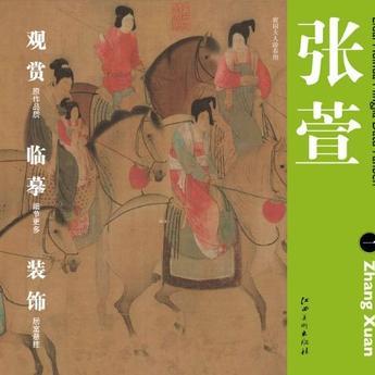 歷代繪畫名家名作大圖範本張萱一虢國夫人遊春圖_百度百科
