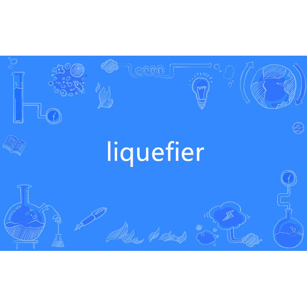 liquefier_百度百科