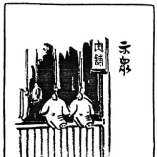 示众（丰子恺《护生画集》中的文章）_百度百科