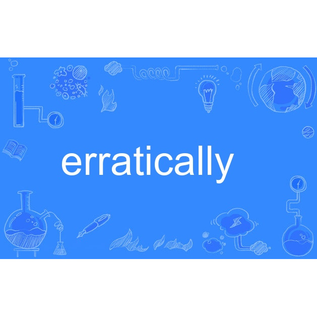 erratically_百度百科