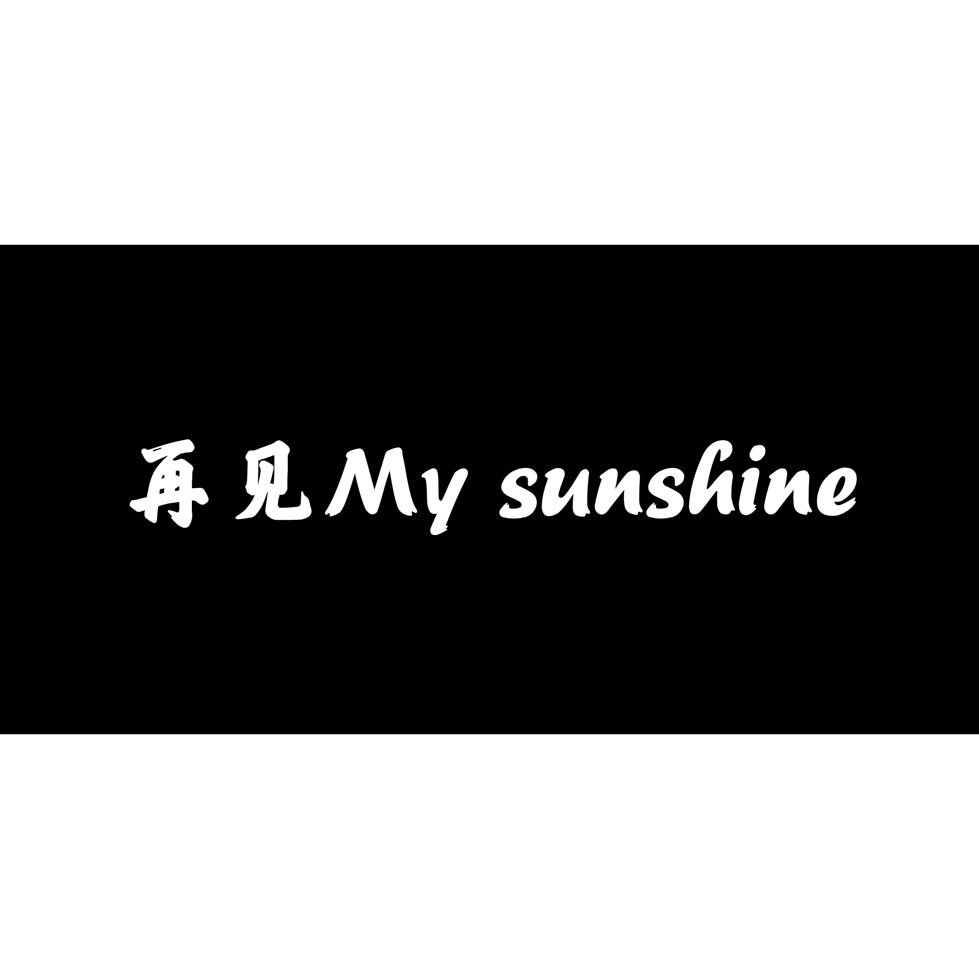 再见My sunshine_百度百科