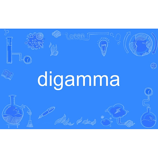 digamma_百度百科