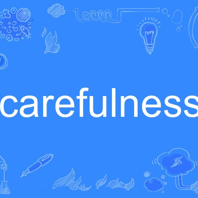 carefulness_百度百科