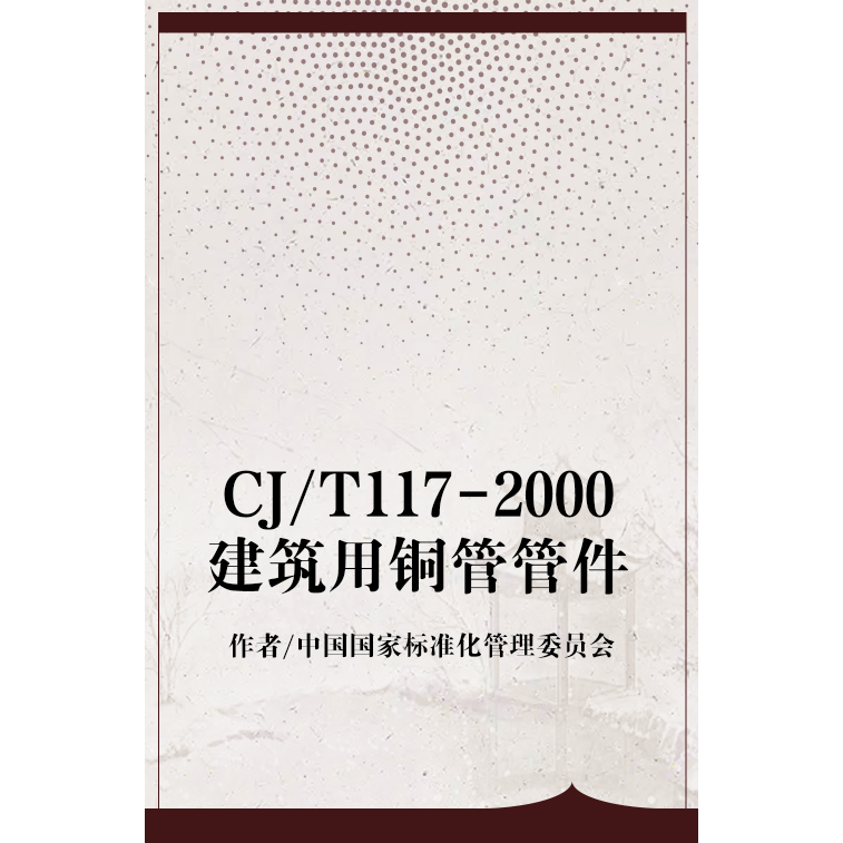 CJ/T117-2000建筑用铜管管件_百度百科