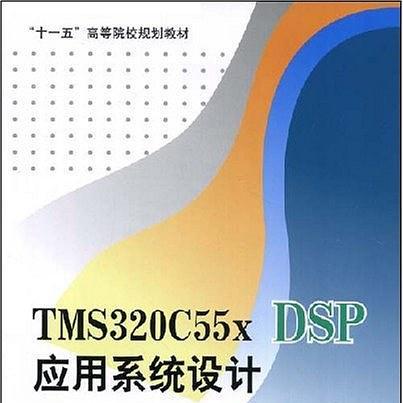 TMS320C55x DSP应用系统设计_百度百科