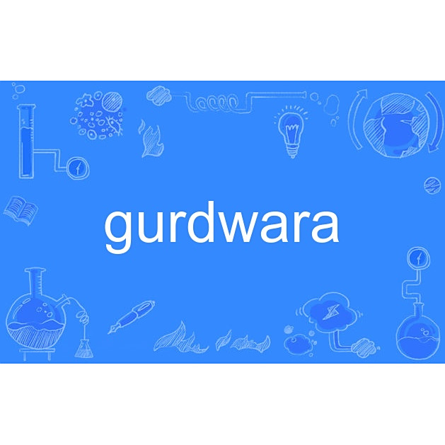 gurdwara_百度百科