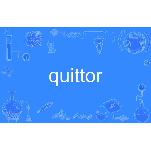 quittor_百度百科