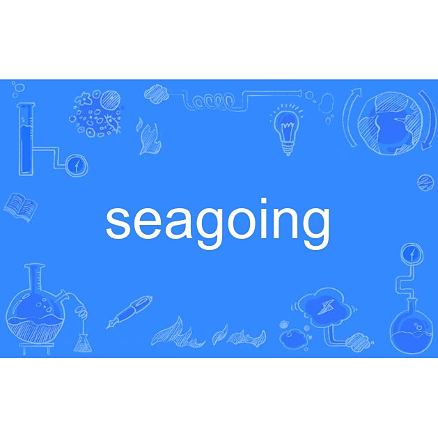 seagoing_百度百科