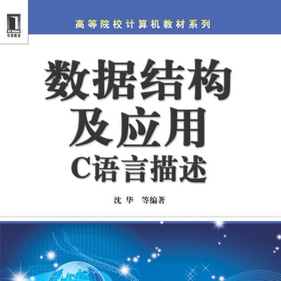 数据结构及应用——c语言描述百度百科 6771
