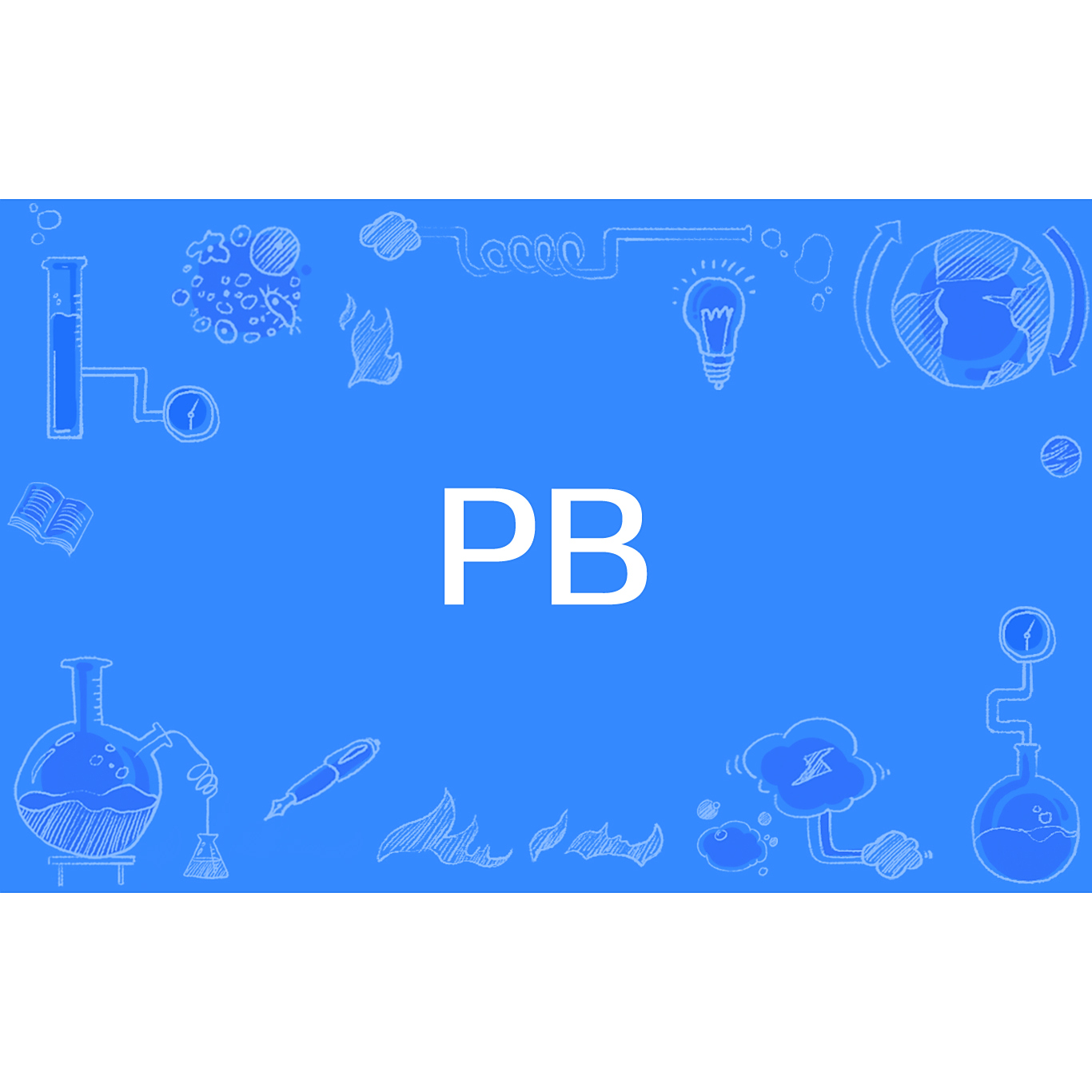 PB（网络流行词）_百度百科