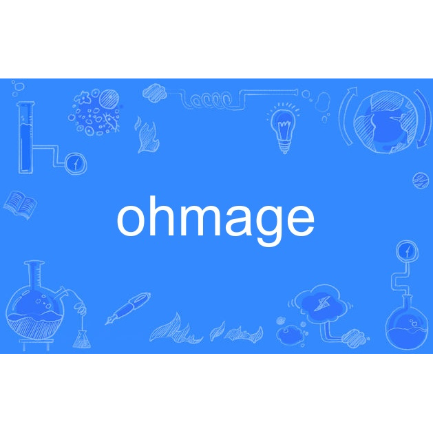 ohmage_百度百科