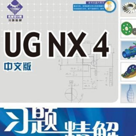 UG NX 4中文版习题精解_百度百科