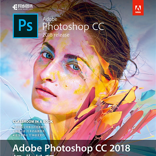 Adobe Photoshop CC 2018经典教程_百度百科