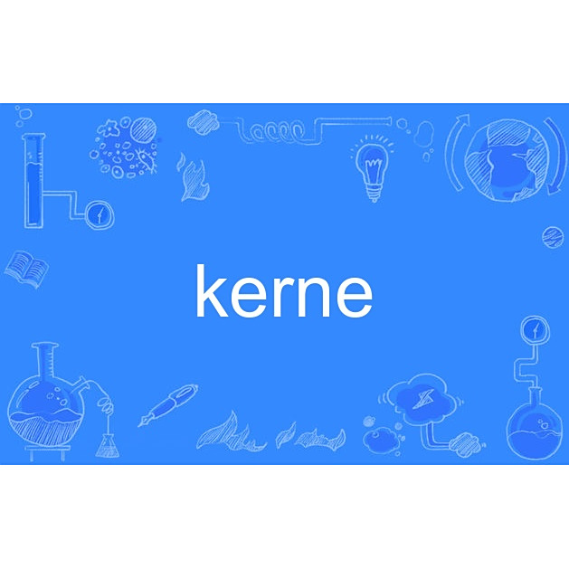 kerne_百度百科