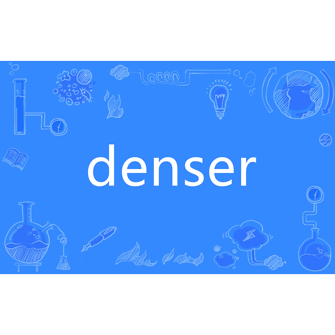 denser_百度百科
