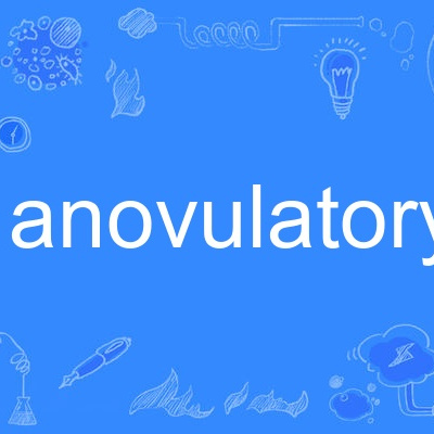 anovulatory_百度百科