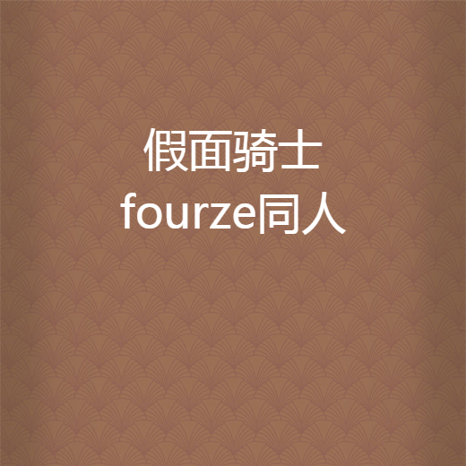 假面骑士fourze同人_百度百科