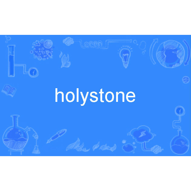 holystone_百度百科