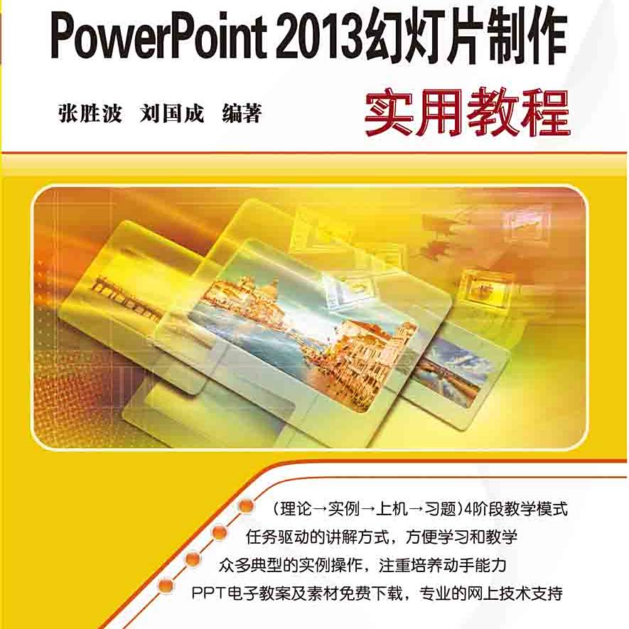 中文版PowerPoint 2013幻灯片制作实用教程_百度百科