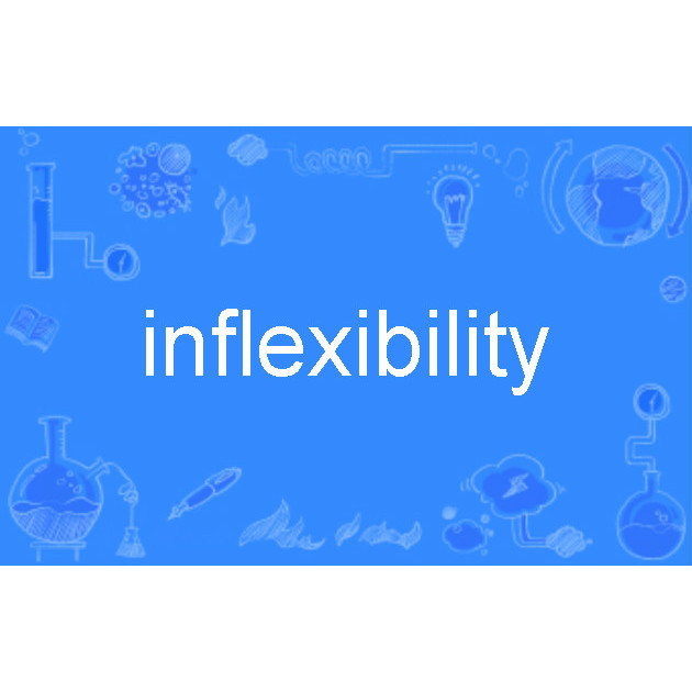 inflexibility_百度百科