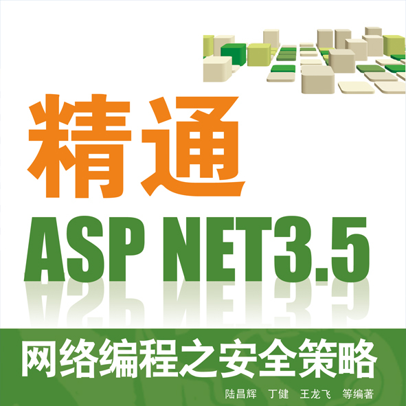 精通ASP.NET 3.5网络编程之安全策略（含VCD光盘1张）_百度百科