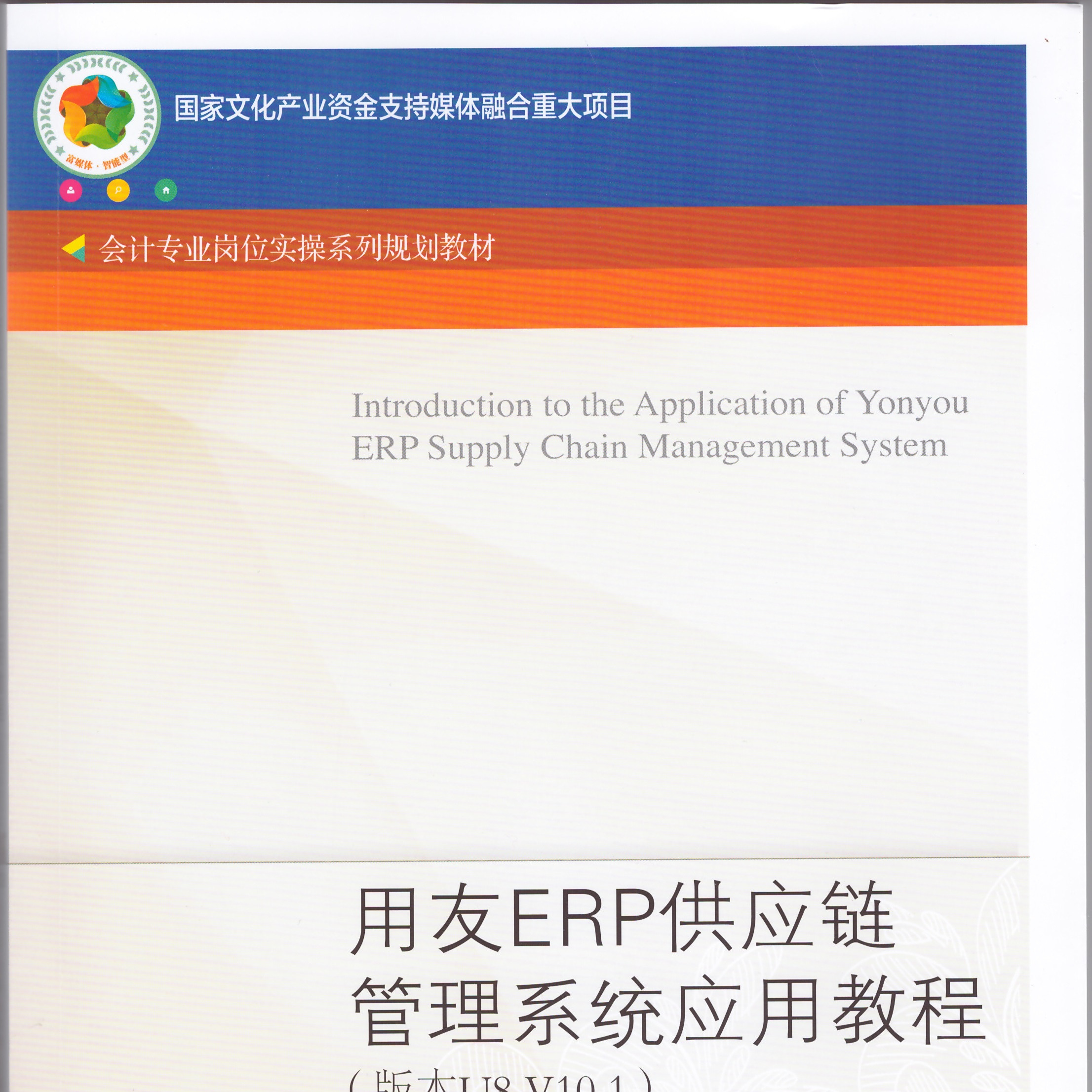 用友ERP 供应链管理系统应用教程（版本U8 V10.1）（第二版）_百度百科