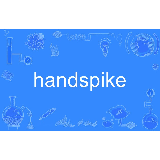 handspike_百度百科
