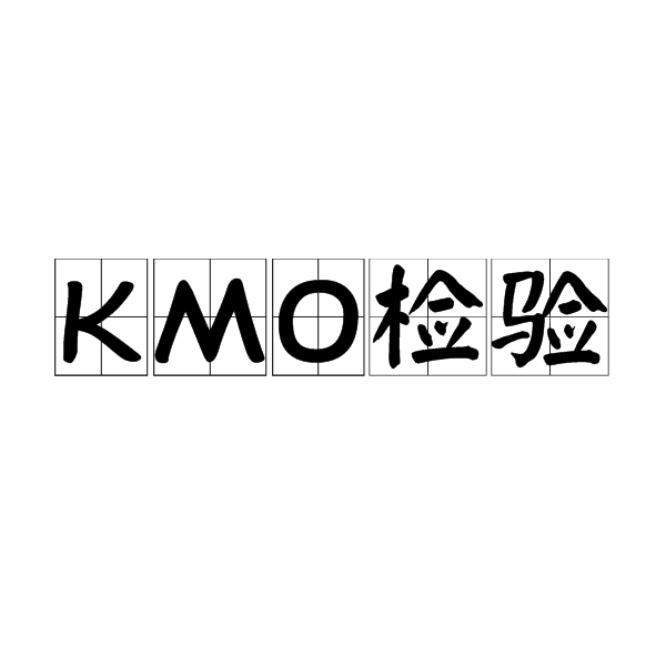 KMO检验_百度百科