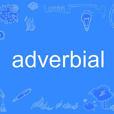 adverbial（英语单词）_百度百科