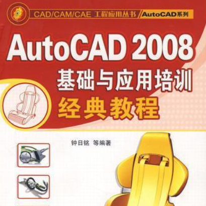 AutoCAD 2008基础与应用培训经典教程_百度百科