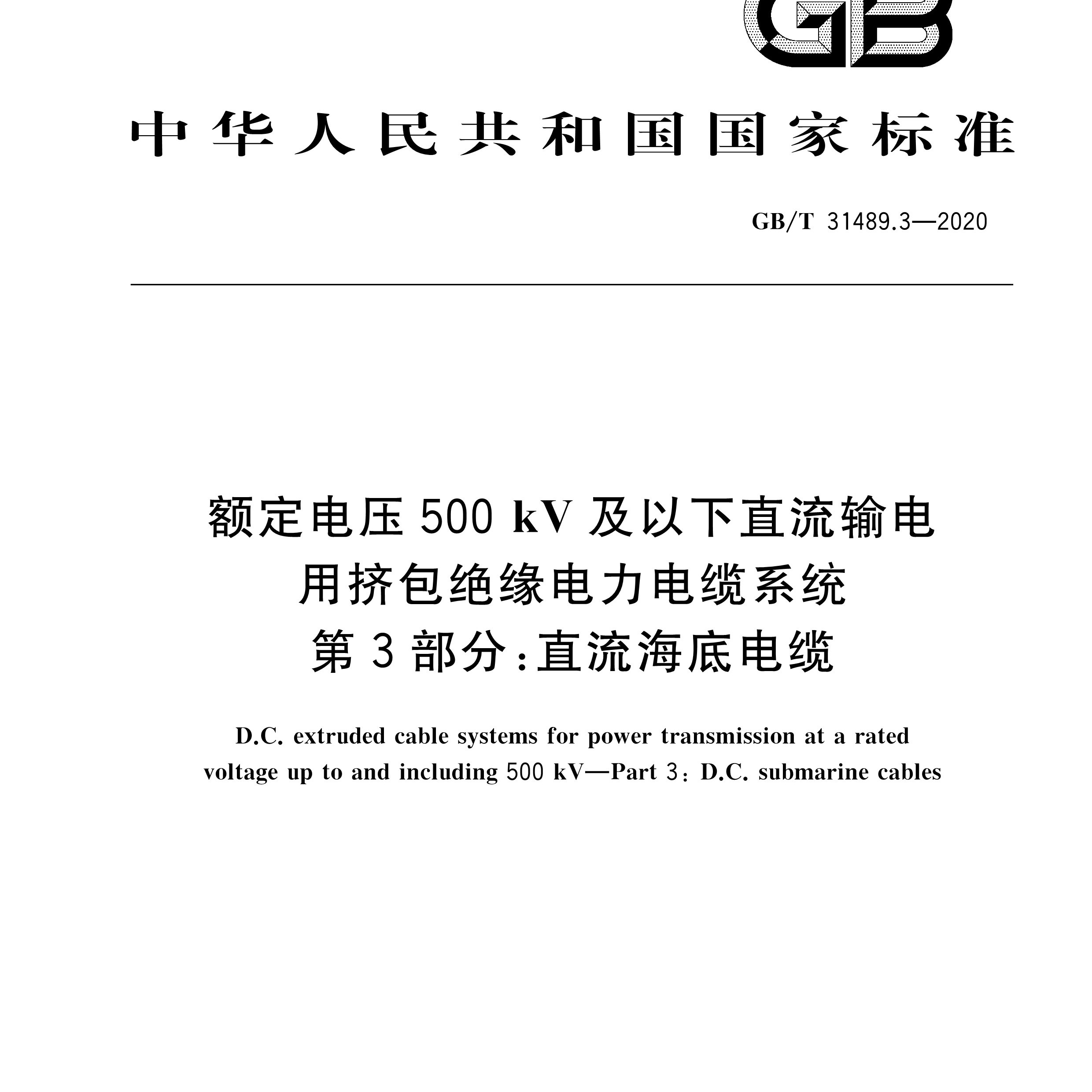 额定电压500kV及以下直流输电用挤包绝缘电力电缆系统—第3部分：直流海底电缆_百度百科