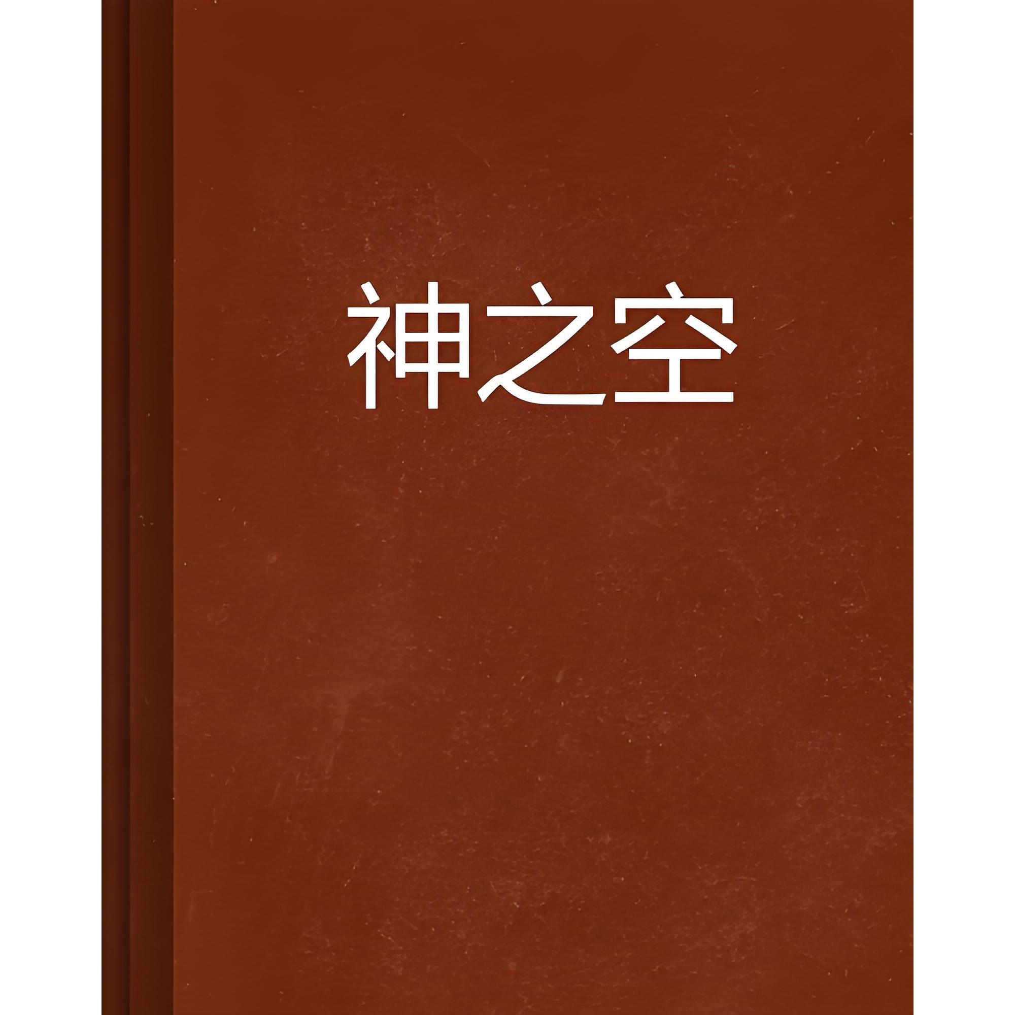 神之空_百度百科