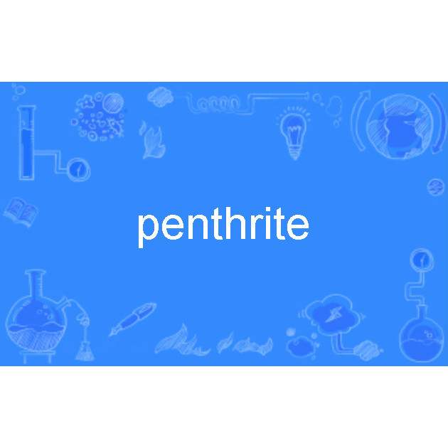 penthrite_百度百科