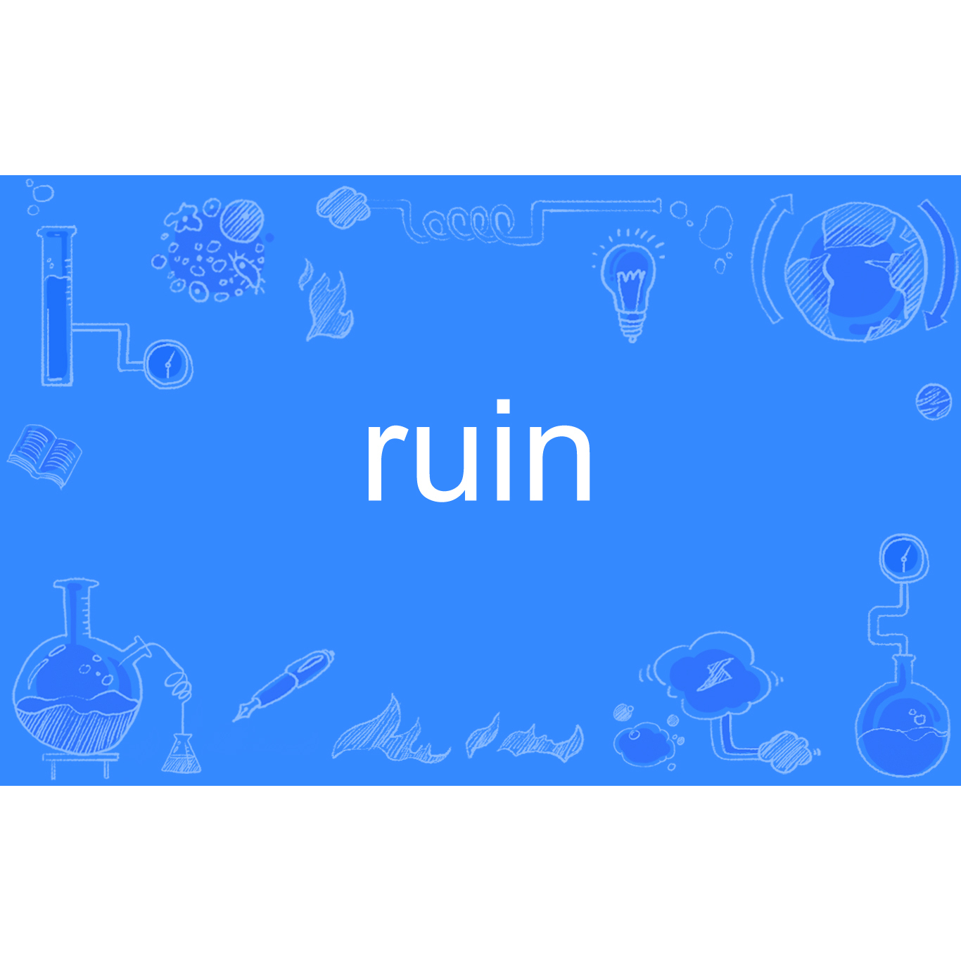 ruin（英文单词）_百度百科