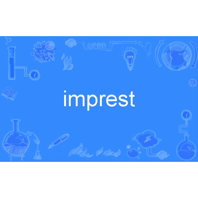 imprest_百度百科