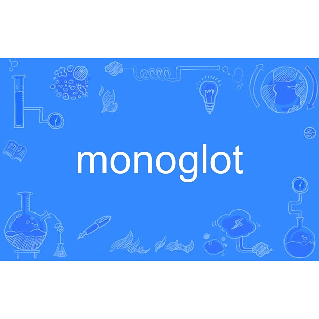 monoglot_百度百科