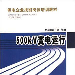 500KV变电运行_百度百科