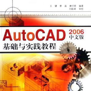 AutoCAD 2006 中文版基础与实践教程_百度百科