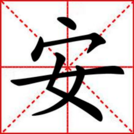 安（漢字）百度百科